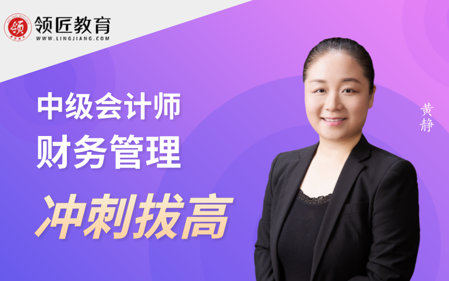 2022年中级会计师 《中级财务管理》冲刺拔高(完整版)-领匠教育