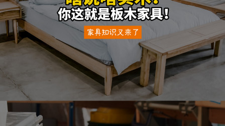 商场家具猫腻：到底是实木还是板式？原来是板木家具！坑人啊！