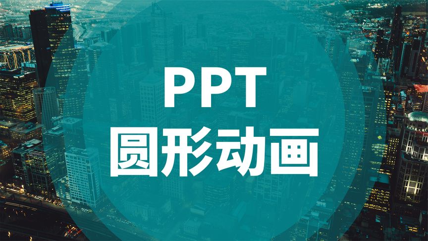 不想做PPT动画的时候，我就画个圆，于是就有了动画