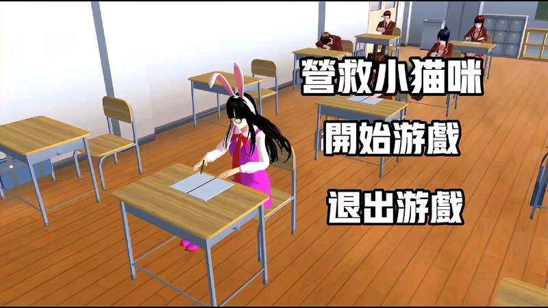 樱花校园模拟器:营救小猫咪