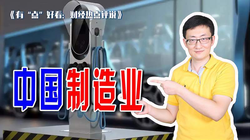 中国制造业新兴领域弯道超车,对世界制造业贡献比重接近30%