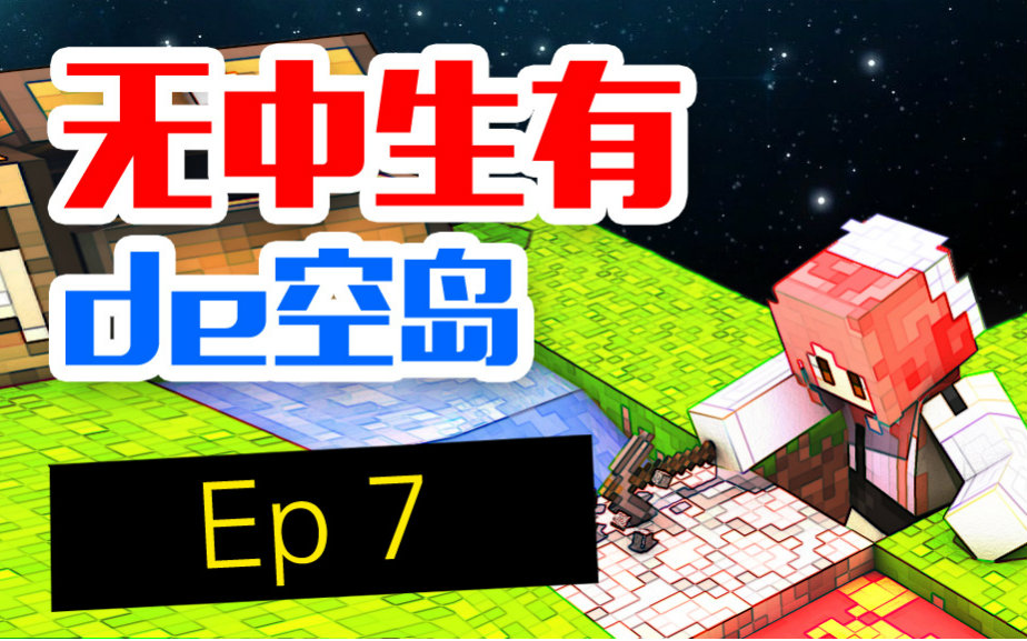 【甜萝】我的世界★Minecraft《无中生有de空岛》MC多人模组生存 Ep...