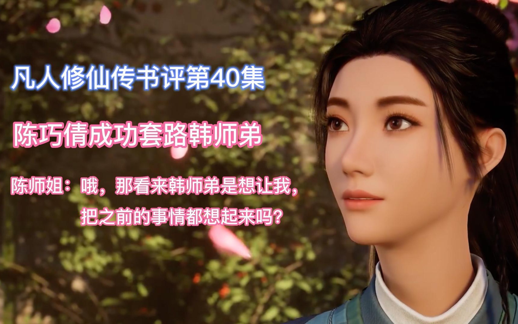 凡人修仙传动漫「魔道争锋」第十九集点评:陈巧倩成功套路韩师弟