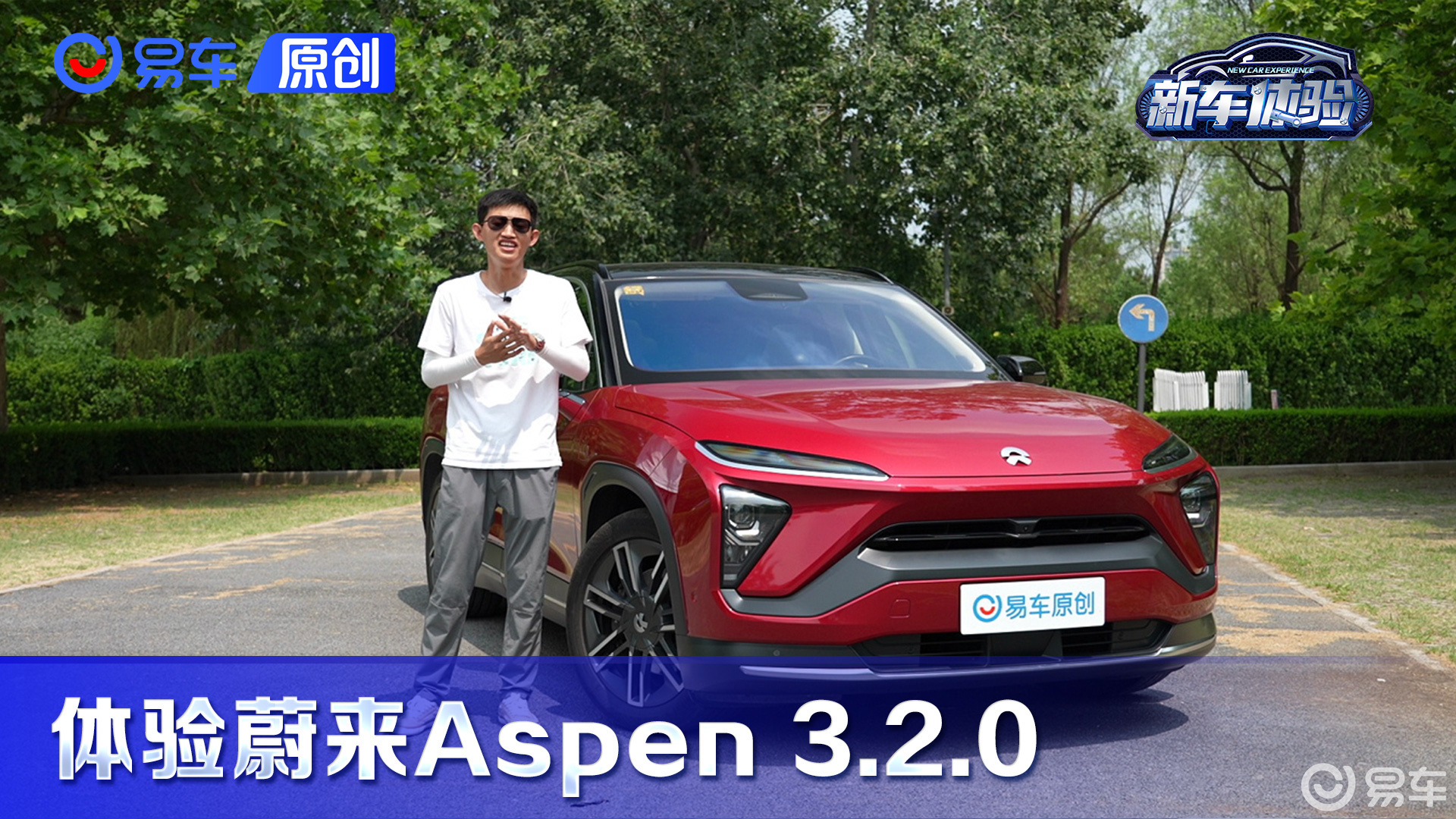 驾驶提升是重点 体验蔚来Aspen 3.2.0