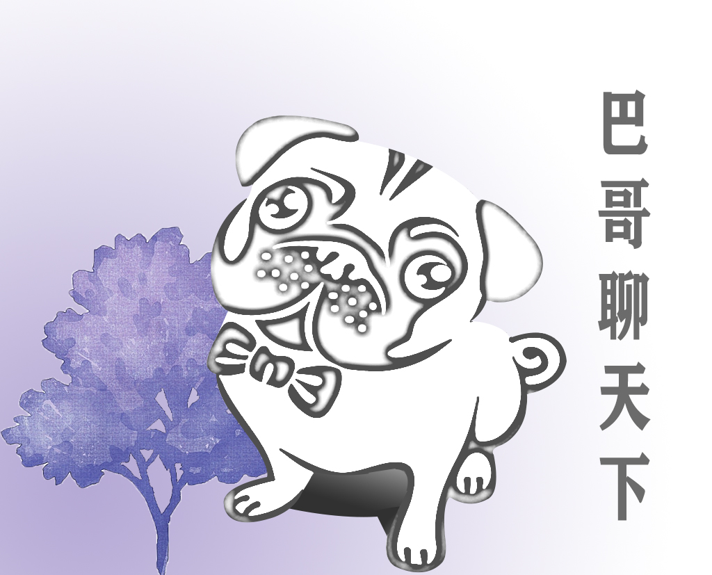 巴哥聊天下 