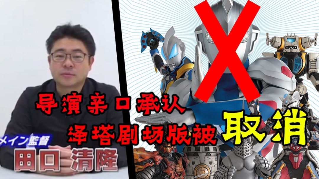 圆谷导演现身,承认泽塔剧场版的拍摄被取消!