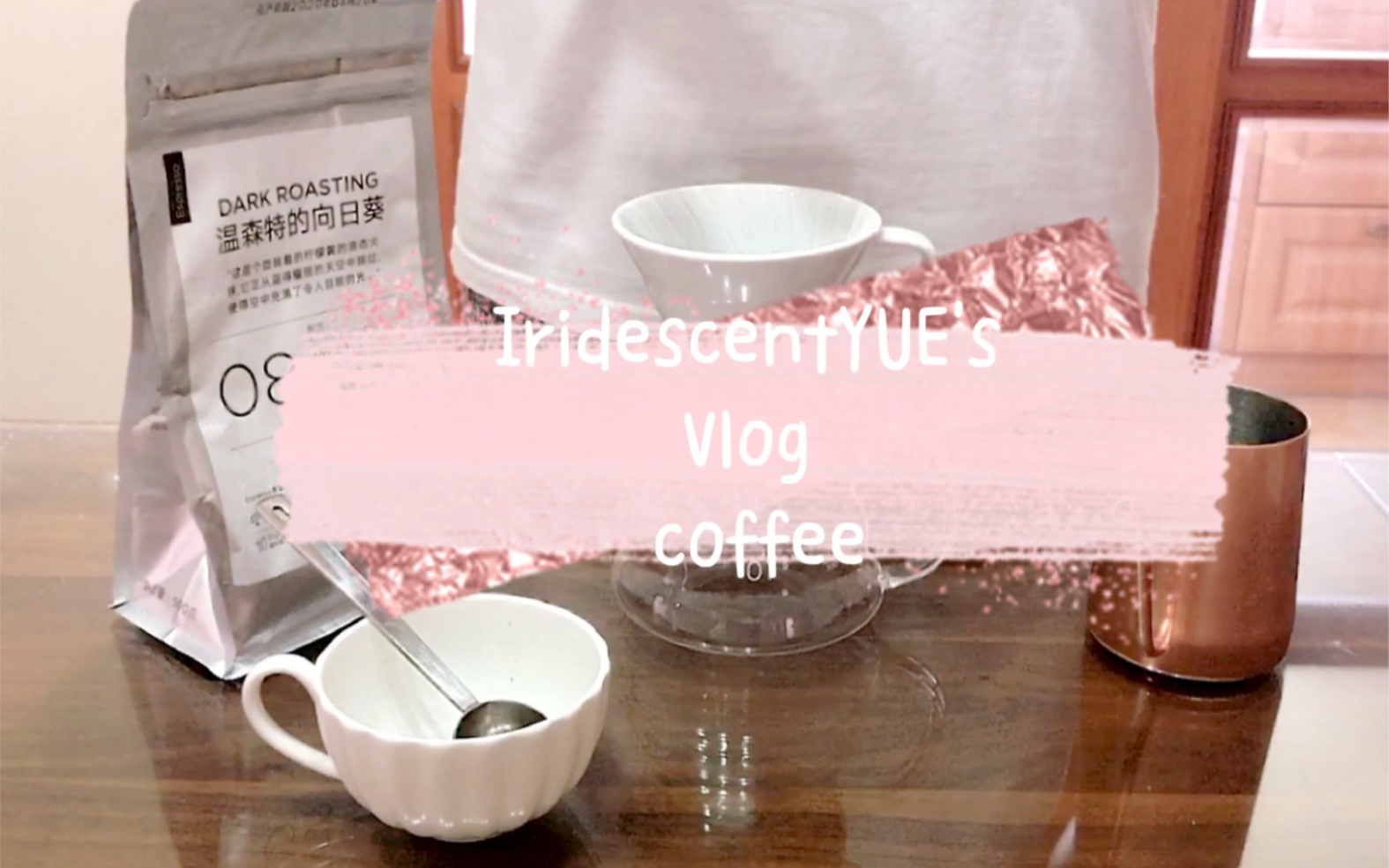 手冲咖啡 | 日常在家喝咖啡