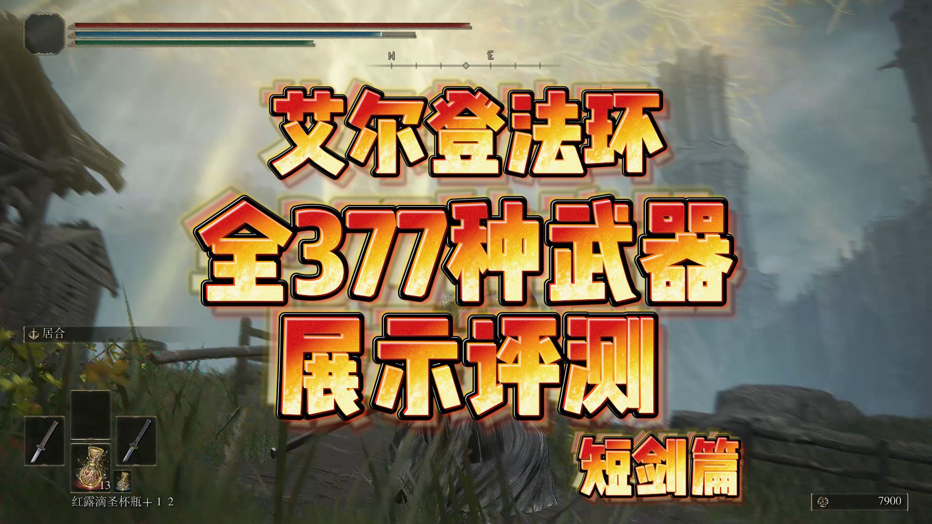 爆肝!艾尔登法环全377种武器展示评测(短剑篇)_哔哩哔哩bilibili_只狼:...
