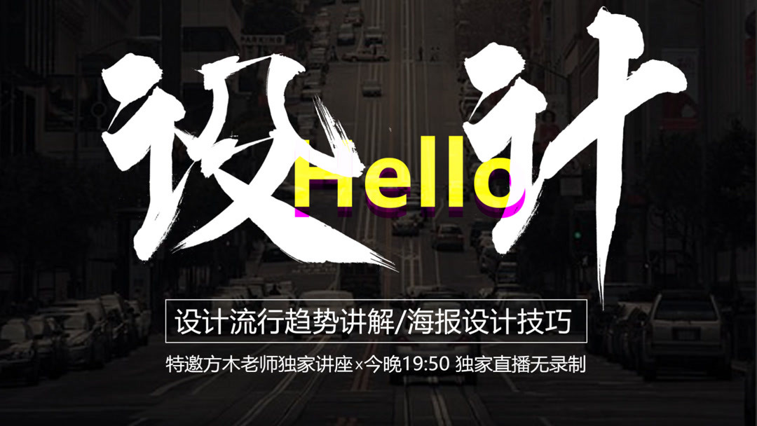 平面设计零基础入门教程 设计趋势教程