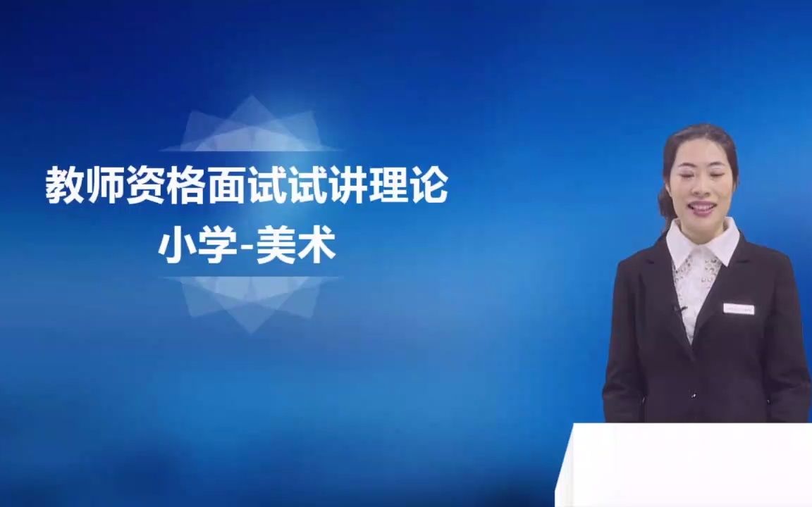 【教师资格证面试】-小学美术-试讲+答辩-1