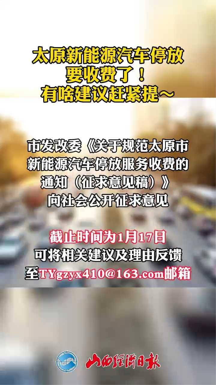 太原新能源汽车停放要收费了