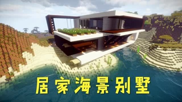 我的世界呆呆生存记 第二季前言篇 居家海景别墅
