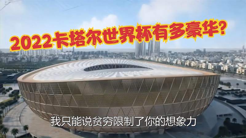 2022世界杯有多豪华_不看不知道一看吓一跳!卡塔尔世界杯