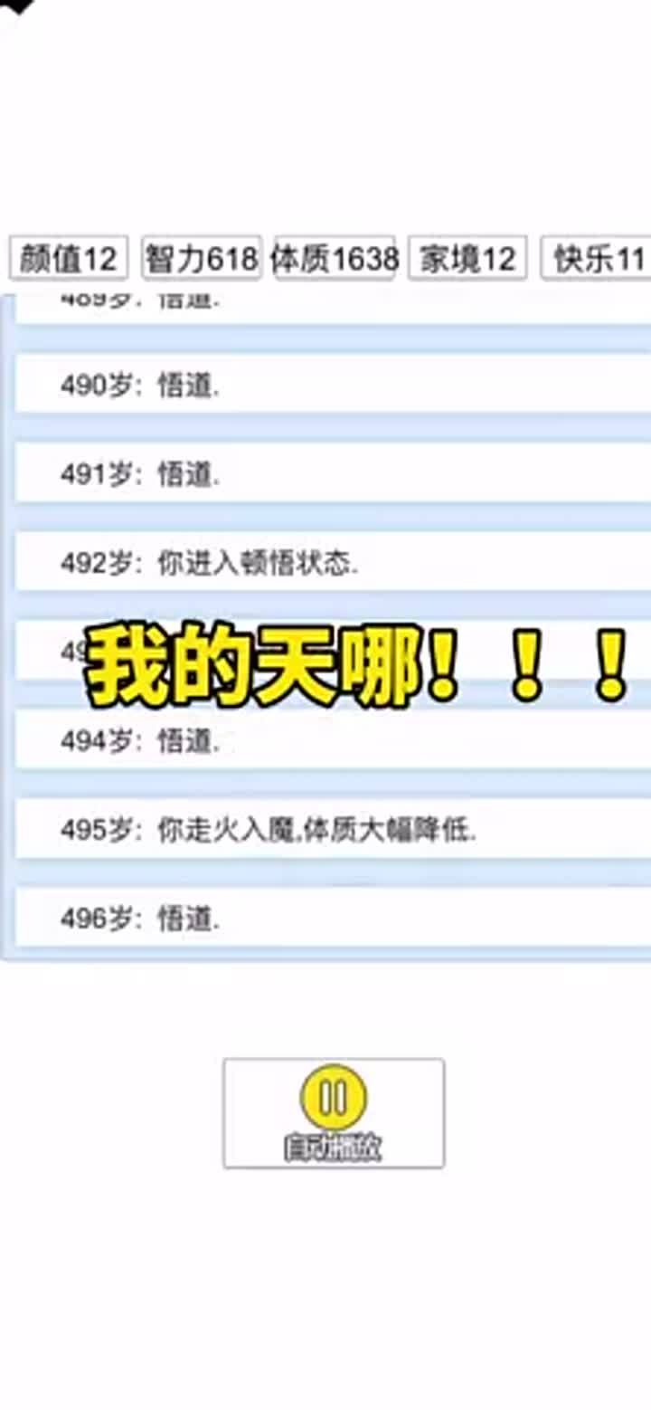 人生重开模拟器 我就不信还有谁活的比我久!孤受受