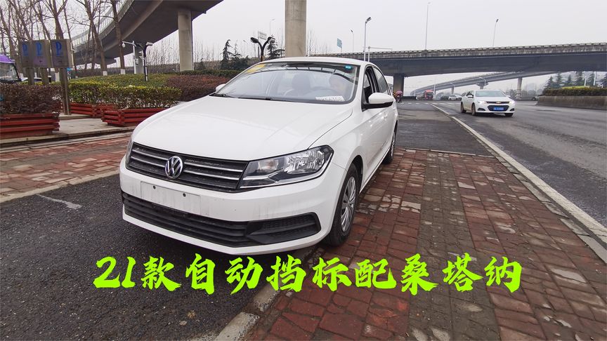 按揭全包落地还不到8万,21款桑塔纳来了,关键还是自动挡