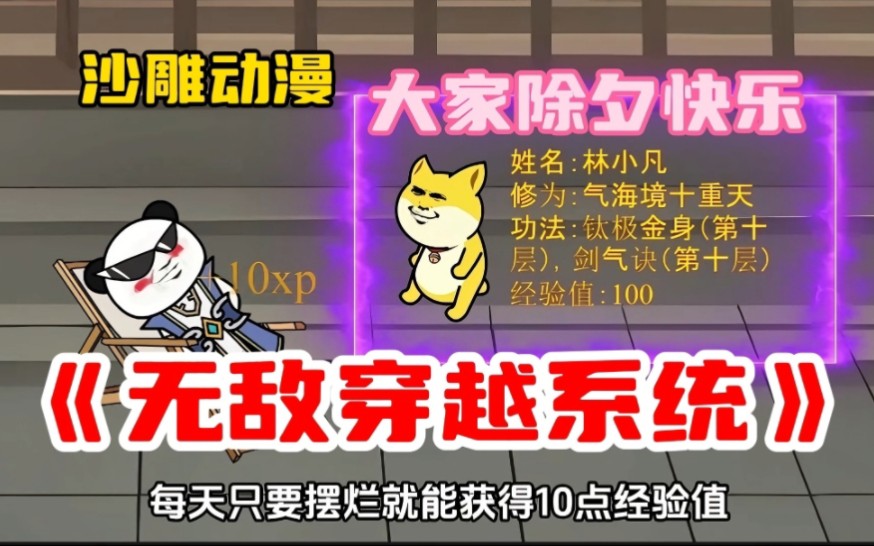 【无敌穿越】开局就穿越,获得无敌系统直接摆烂回家过年
