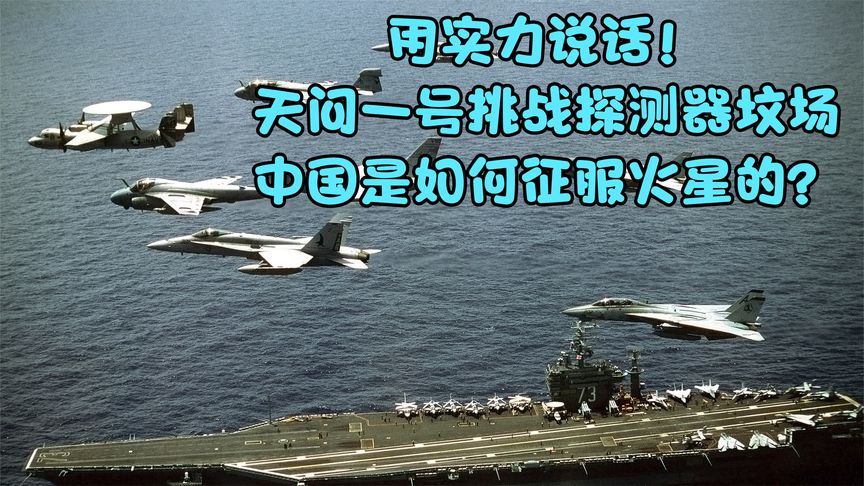 用实力说话!天问一号挑战探测器坟场,中国是如何征服火星的?