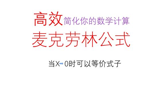 麦克劳林公式,化简求值等价,成为学霸最大程度简化数学计算
