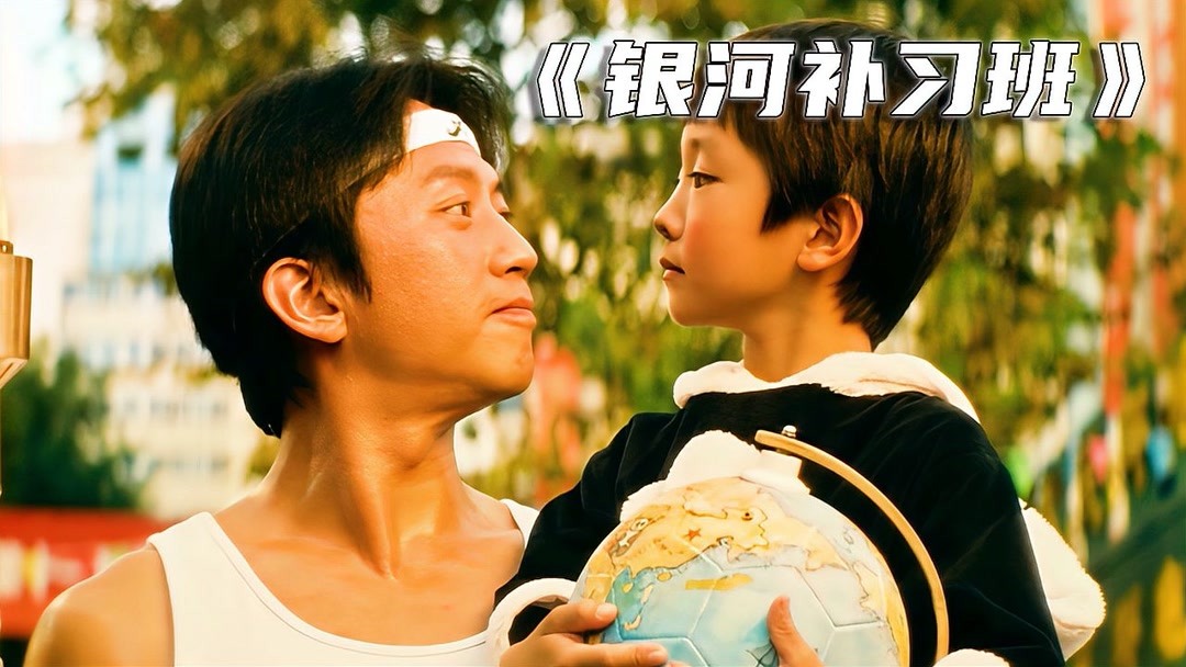 片名《银河补习班》
