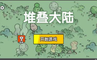 【堆叠大陆】挺好玩的(●'◡'●)