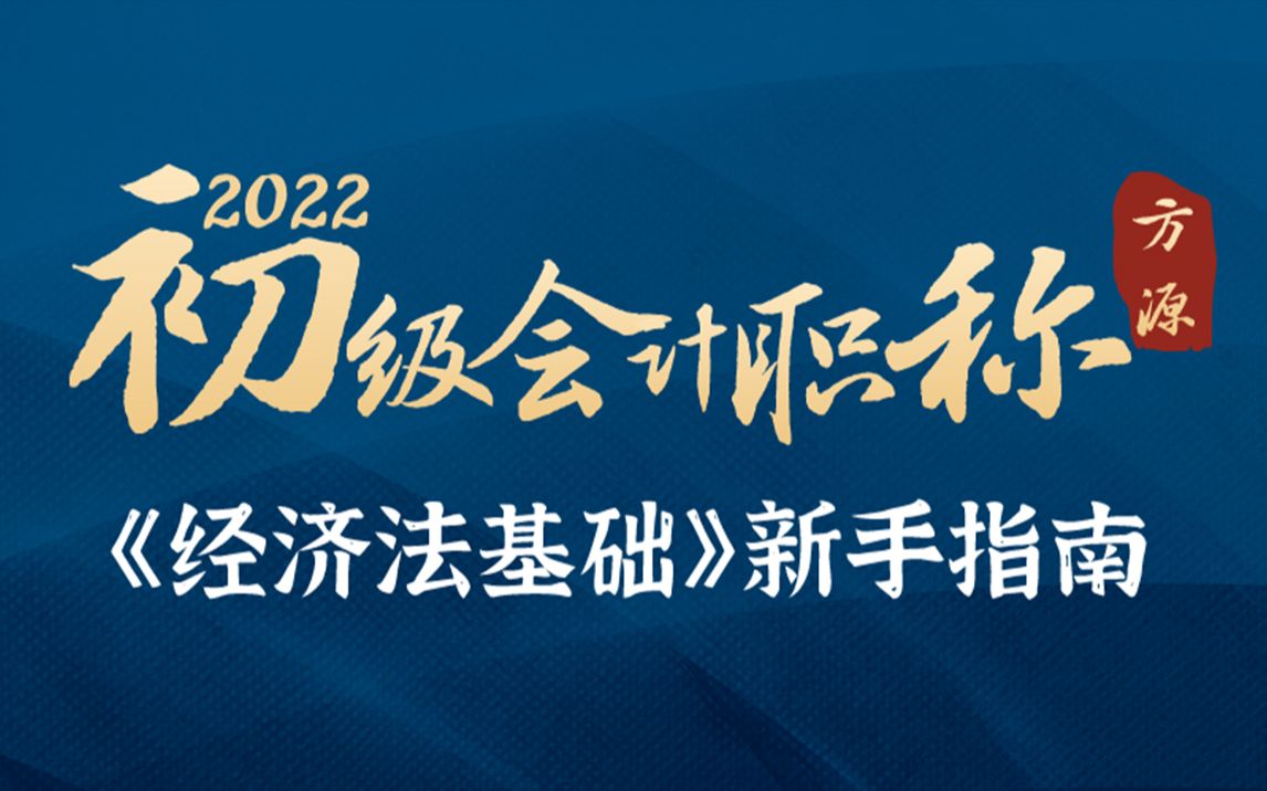 2022初级会计职称新手指南—《经济法基础》