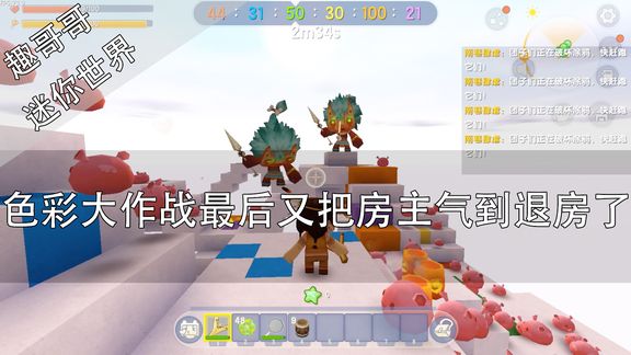 迷你世界色彩大作战最后又把房主气到退房了