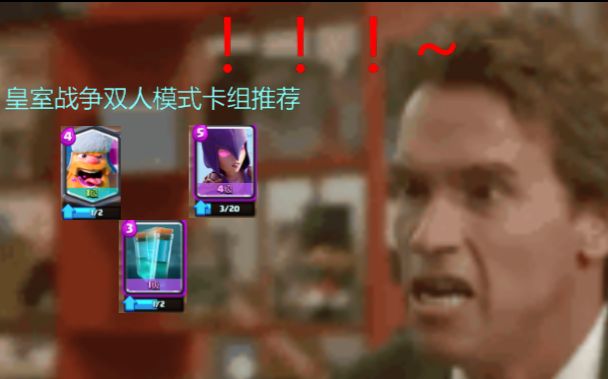 《普尼》皇室战争双人模式卡组推荐(精彩合集)