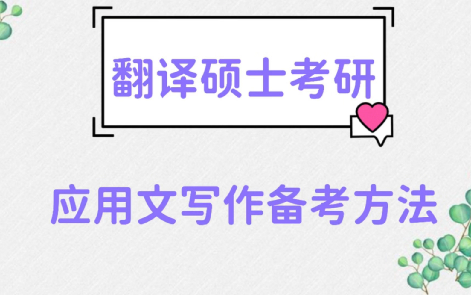 翻译硕士考研应用文写作备考方法