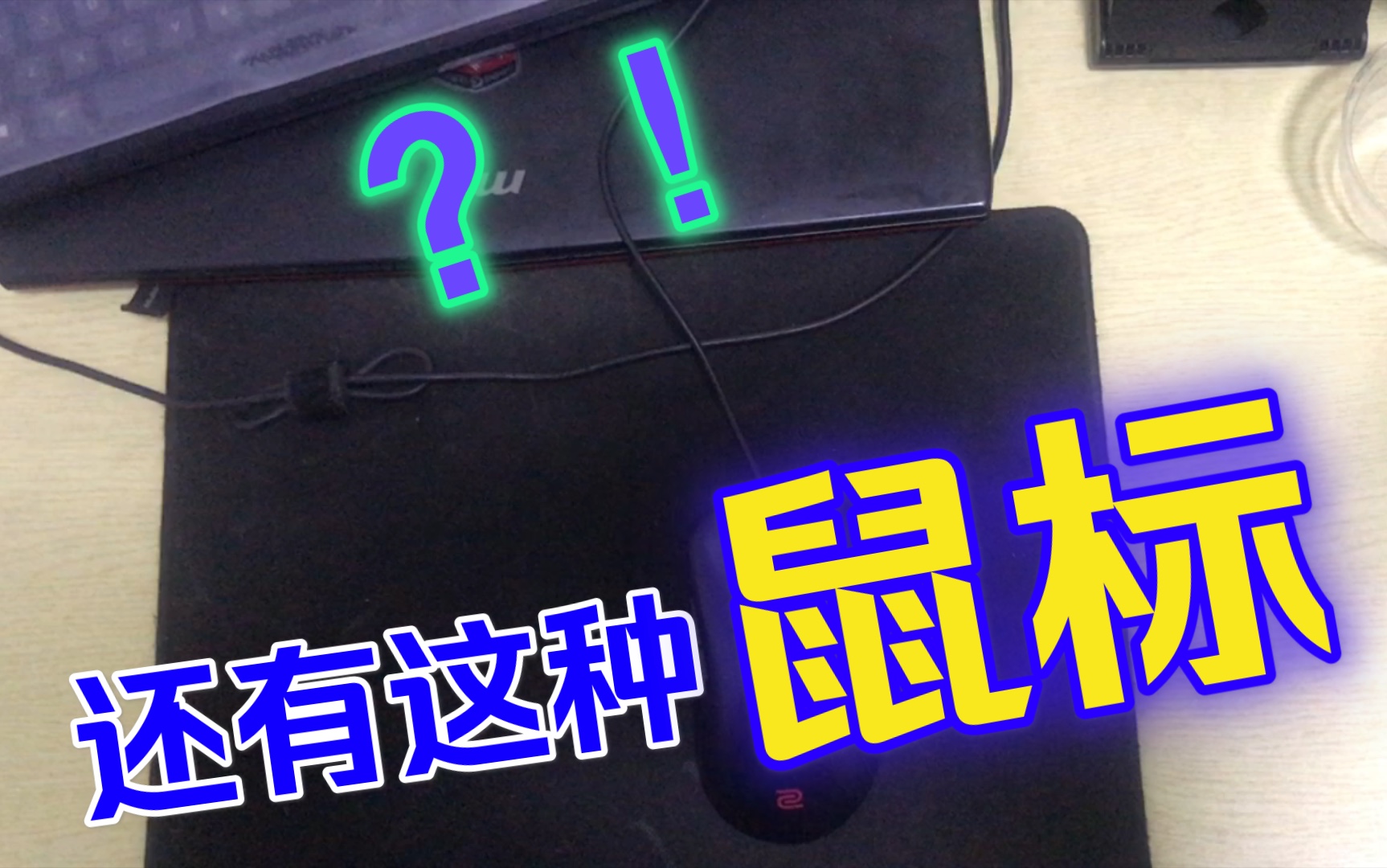 很多职业选手都在用的卓威ec2鼠标