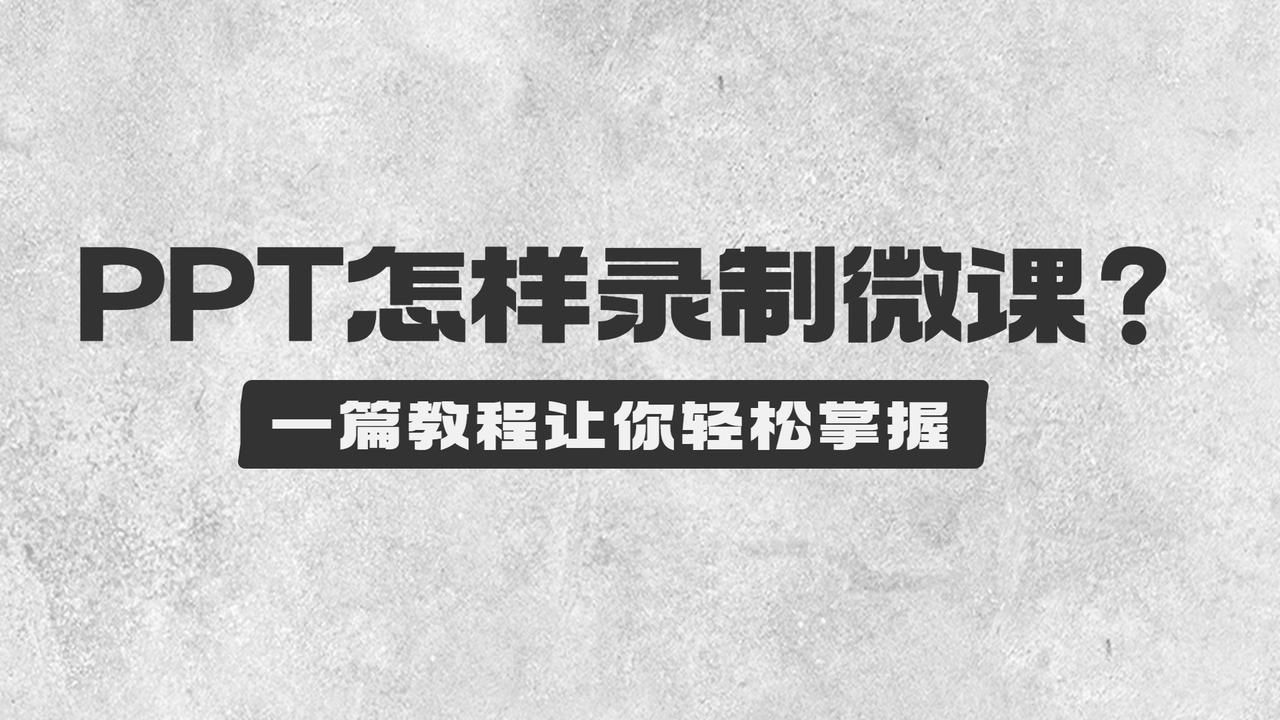 PPT怎样录制微课?让你轻松掌握,建议收藏