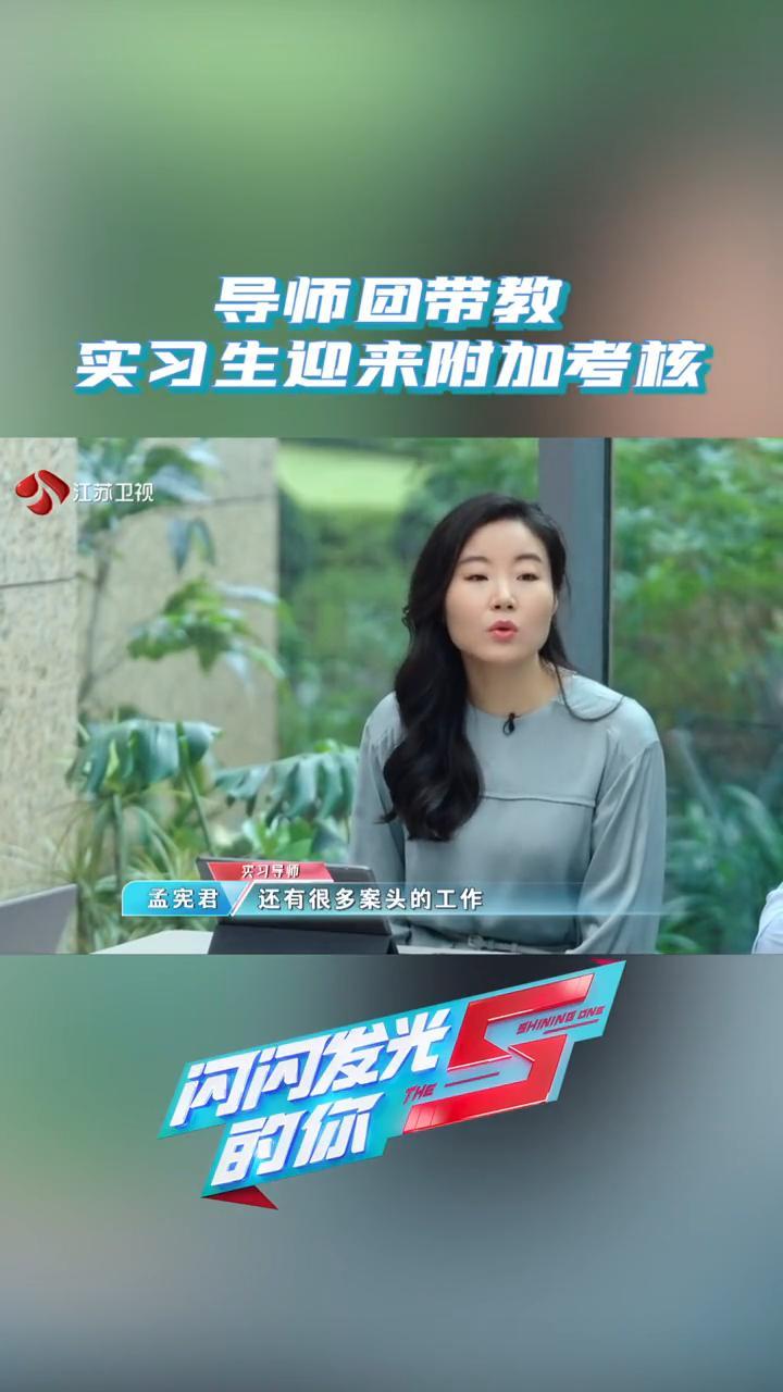 导师团带教 实习生迎来附加考核 #闪闪发光的你