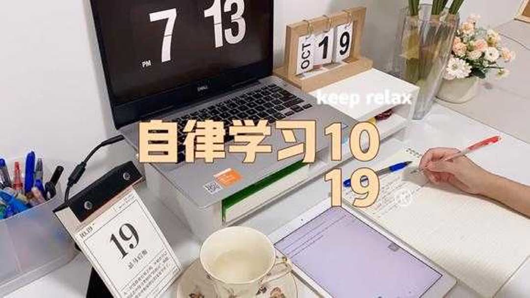 自律学习,学习记录,做你自己,因为别人都有人做了