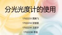 分光计使用 黄腾飞 张智雄 王振宇 李旭