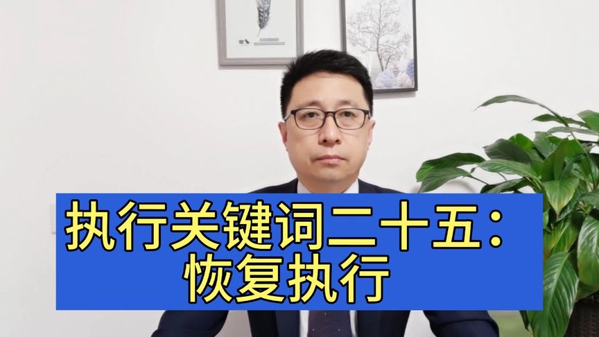 执行律师-执行关键词二十五:恢复执行。