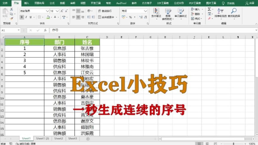 excel小技巧:一秒生成连续的序号,升职加薪系列