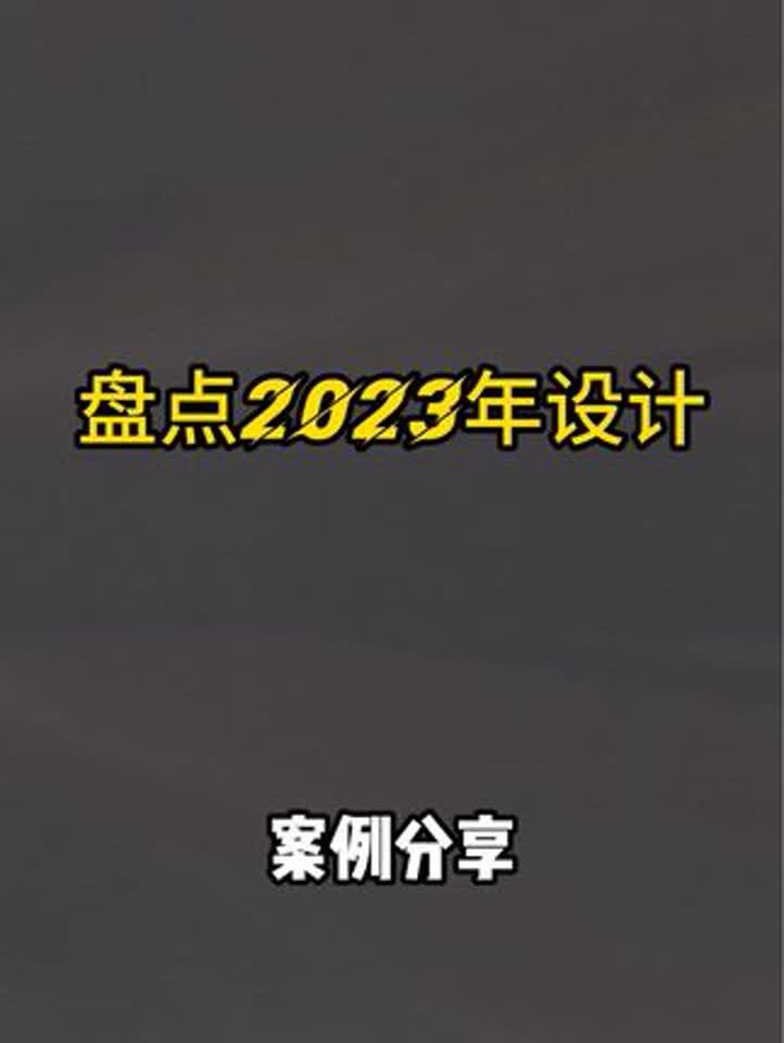 ...这里有你喜欢的风格吗?感谢各位老铁2023年的支持#装修设计 #干货...
