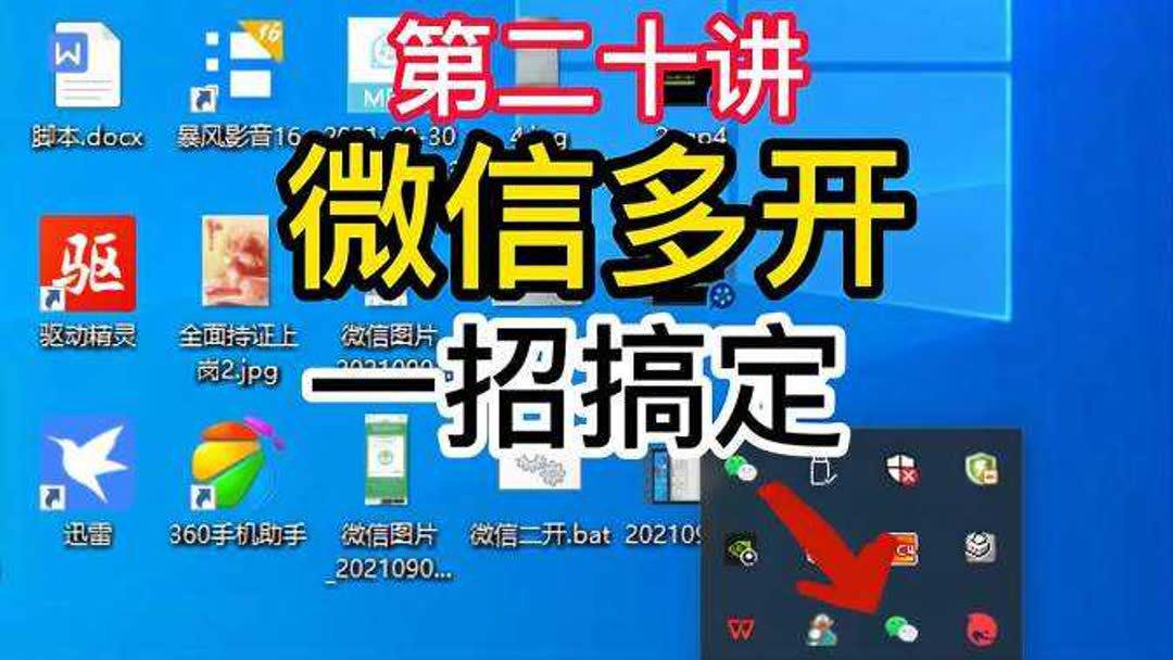 第二十讲微信多开宝助手器,只需一行代码,如此简单