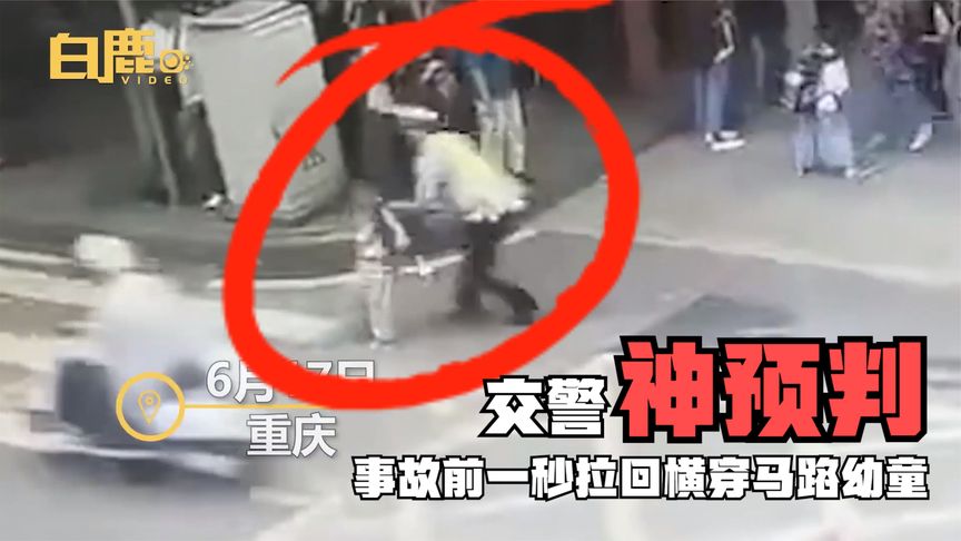 【我预判了你的预判】小学生冲向马路被撞前1秒被交警拎回