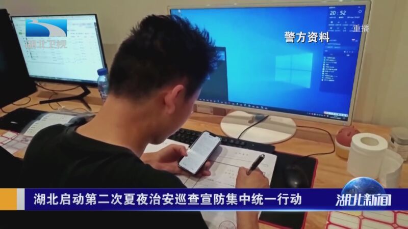 [湖北新闻]湖北启动第二次夏夜治安巡查宣防集中统一行动