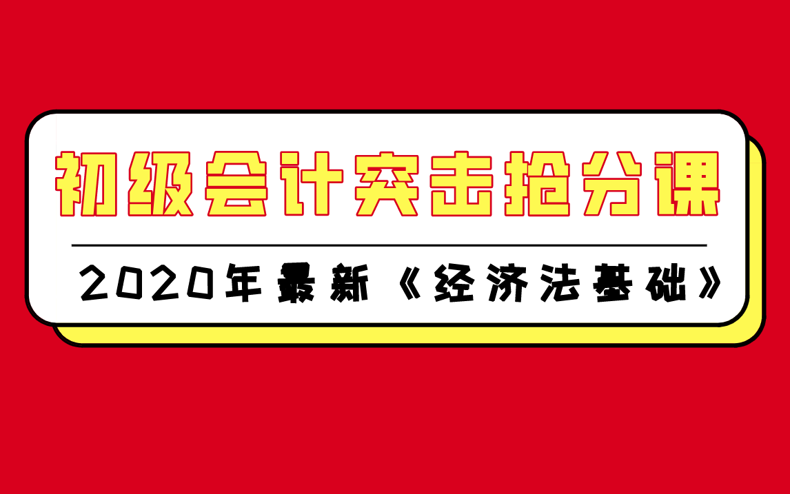 2020初级会计职称★经济法基础★突击抢分课