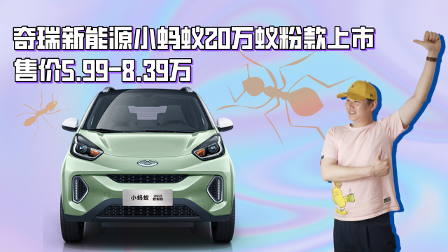 奇瑞新能源小蚂蚁20万蚁粉款上市