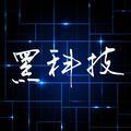 每日一招黑科技 