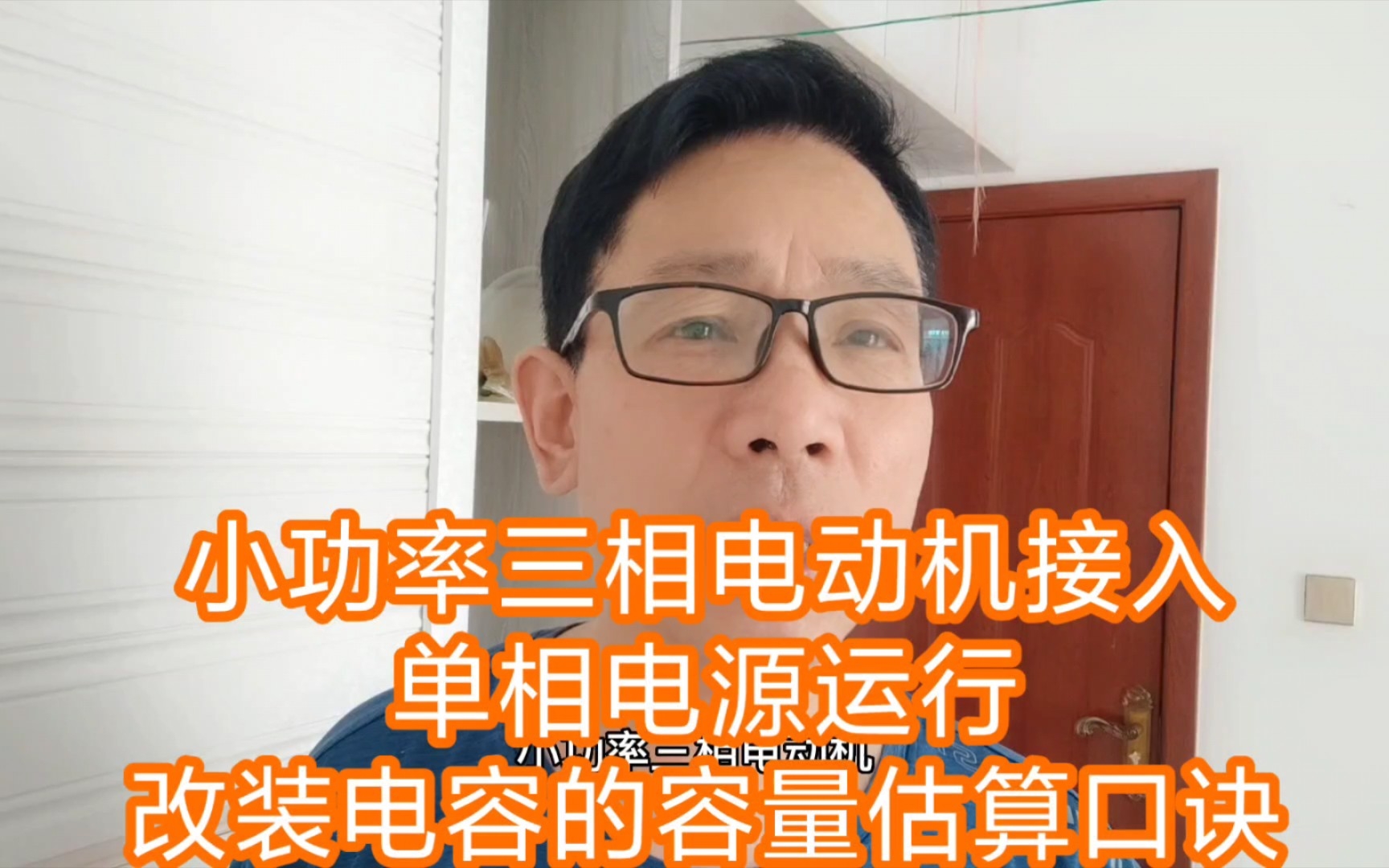 小功率三相电动机,接入单相电源运行时,改装电容的容量估算口诀