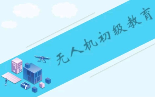 《初级无人机教育》课件介绍