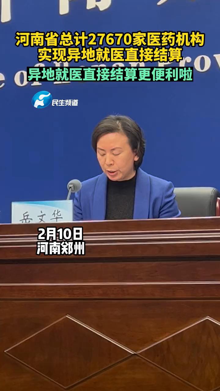 2月10日,河南郑州,河南省多家"定点医疗机构"开通,异地就医直接结算...
