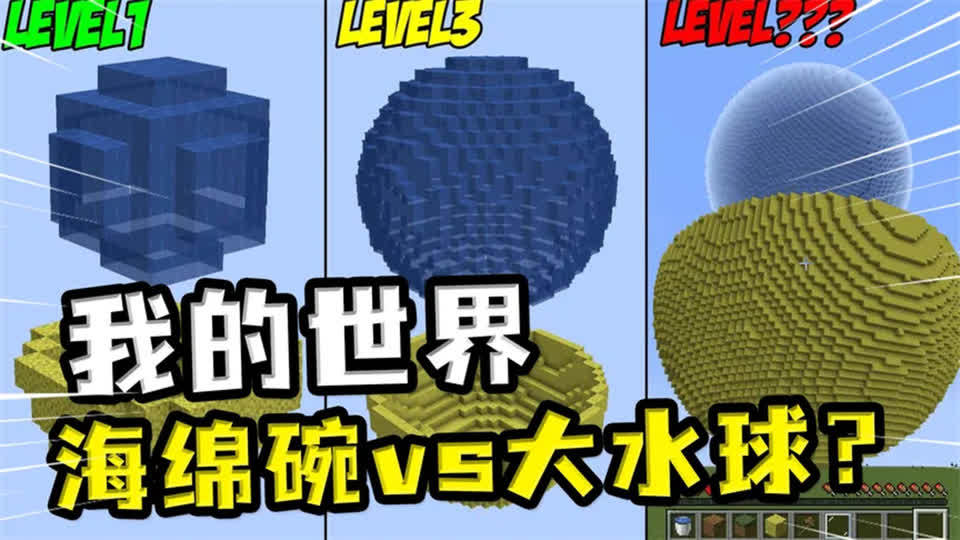 我的世界:海绵碗vs大水球