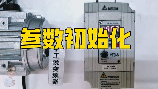 台达VFD-M变频器参数调乱了,如何把参数恢复到出厂设置?