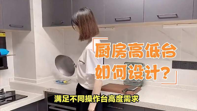 厨房高低台如何设计