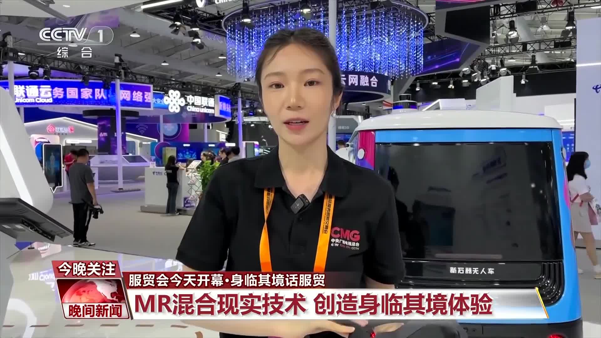 服贸会今天开幕:MR混合现实技术 创造身临其境体验