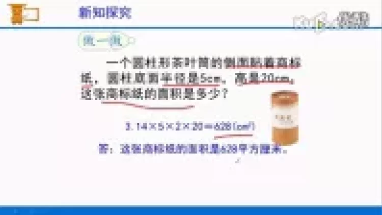 六年级下《圆柱的表面积》教学